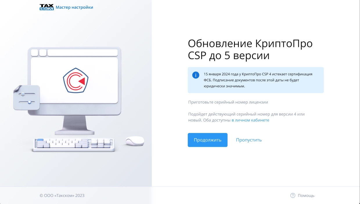 Инструкция по «Мастеру настройки» (install.taxcom.ru)